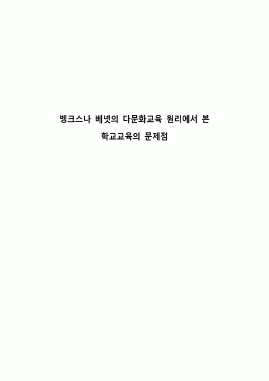 벵크스나 베넷의 다문화교육 원리에서 본 학교교육의 문제점-1페이지