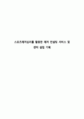 스포츠레저심리를 활용한 레저 컨설팅 서비스 및 센터 설립 기획-1페이지