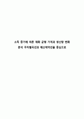 소득 증가에 따른 재화 균형 가격과 생산량 변화 분석 무차별곡선과 예산제약선을 중심으로-1페이지