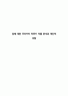 잠에 대한 무라카미 하루키 작품 분석과 개인적 성찰-1페이지