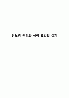 당뇨병 관리와 식이 요법의 실제-1페이지