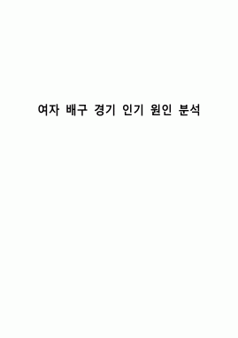 여자 배구 경기 인기 원인 분석-1페이지
