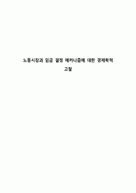 노동시장과 임금 결정 메커니즘에 대한 경제학적 고찰-1페이지