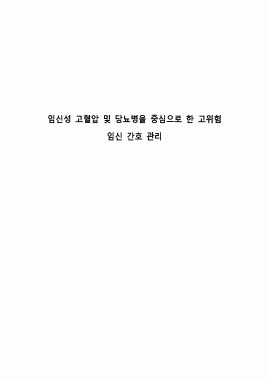 임신성 고혈압 및 당뇨병을 중심으로 한 고위험 임신 간호 관리-1페이지
