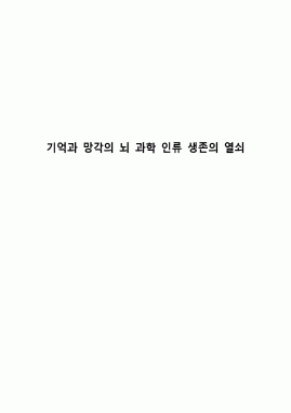 기억과 망각의 뇌 과학 인류 생존의 열쇠-1페이지