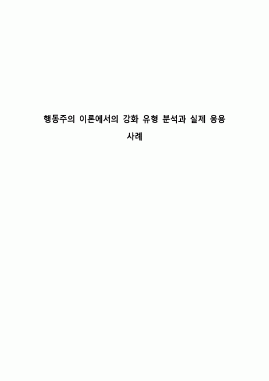 행동주의 이론에서의 강화 유형 분석과 실제 응용 사례-1페이지