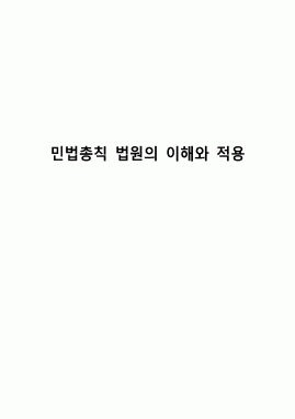 민법총칙 법원의 이해와 적용-1페이지