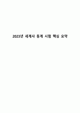 2023년 세계사 동계 시험 핵심 요약-1페이지