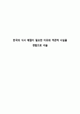 한국의 식사 예절이 필요한 이유와 객관적 사실을 경험으로 서술-1페이지