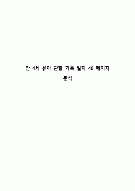 만 4세 유아 관찰 기록 일지 40 페이지 분석-1페이지