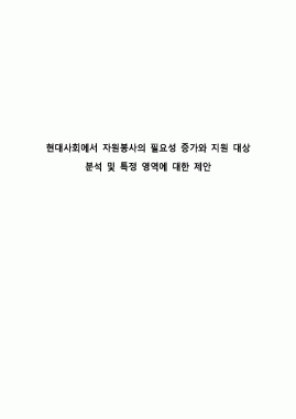 현대사회에서 자원봉사의 필요성 증가와 지원 대상 분석 및 특정 영역에 대한 제안-1페이지