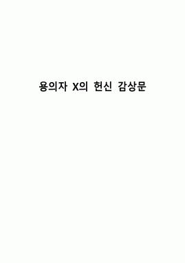 용의자 X의 헌신 감상문-1페이지