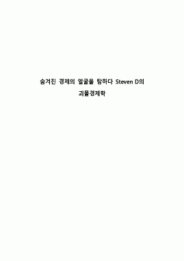 숨겨진 경제의 얼굴을 탐하다 Steven D의 괴물경제학-1페이지