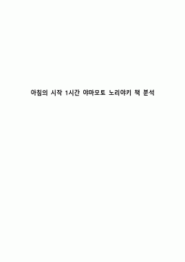 아침의 시작 1시간 야마모토 노리야키 책 분석-1페이지
