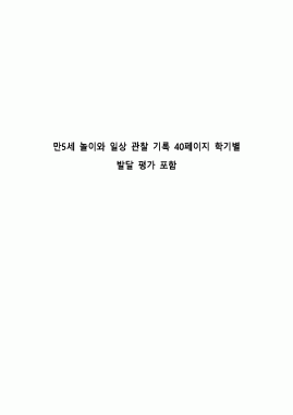 만5세 놀이와 일상 관찰 기록 40페이지 학기별 발달 평가 포함-1페이지