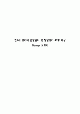만2세 평가제 관찰일지 및 발달평가 40명 대상 80page 보고서-1페이지