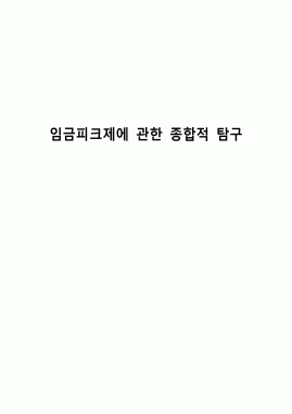 임금피크제에 관한 종합적 탐구-1페이지