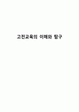 고전교육의 이해와 탐구-1페이지