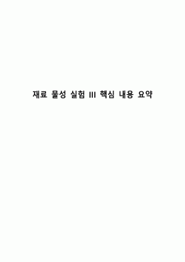 재료 물성 실험 III 핵심 내용 요약-1페이지