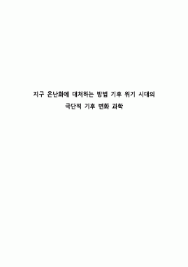 지구 온난화에 대처하는 방법 기후 위기 시대의 극단적 기후 변화 과학-1페이지