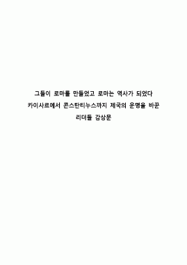 그들이 로마를 만들었고 로마는 역사가 되었다 카이사르에서 콘스탄티누스까지 제국의 운명을 바꾼 리더들 감상문-1페이지