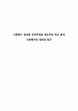 사회복지 정의론 잔여주의와 제도주의 비교 분석 사회복지의 정의성 탐구-1페이지