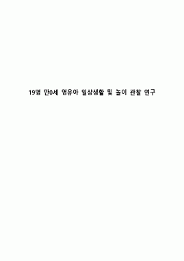 19명 만0세 영유아 일상생활 및 놀이 관찰 연구-1페이지