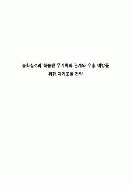불확실성과 학습된 무기력의 관계와 우울 예방을 위한 자기조절 전략-1페이지