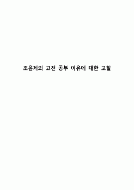조윤제의 고전 공부 이유에 대한 고찰-1페이지