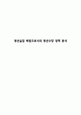 청년실업 해법으로서의 청년수당 정책 분석-1페이지