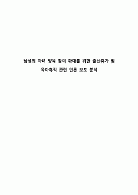 남성의 자녀 양육 참여 확대를 위한 출산휴가 및 육아휴직 관련 언론 보도 분석-1페이지