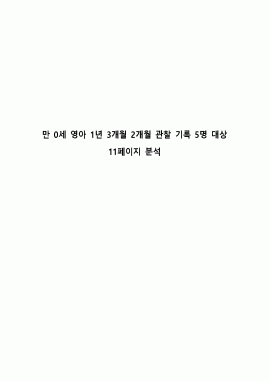 만 0세 영아 1년 3개월 2개월 관찰 기록 5명 대상 11페이지 분석-1페이지