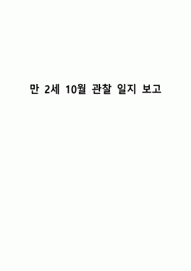 만 2세 10월 관찰 일지 보고-1페이지