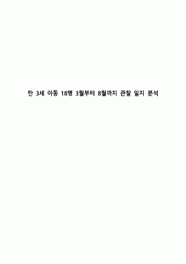 만 3세 아동 18명 3월부터 8월까지 관찰 일지 분석-1페이지