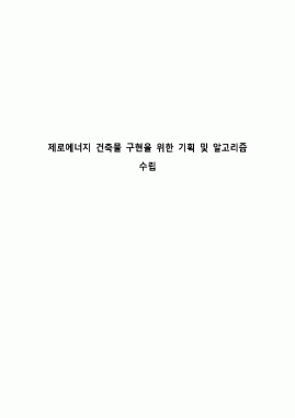 제로에너지 건축물 구현을 위한 기획 및 알고리즘 수립-1페이지