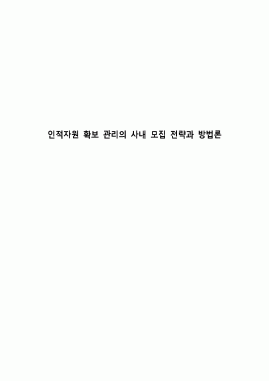 인적자원 확보 관리의 사내 모집 전략과 방법론-1페이지