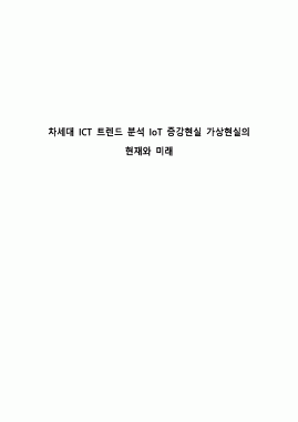 차세대 ICT 트렌드 분석 IoT 증강현실 가상현실의 현재와 미래-1페이지