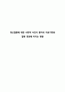 정신질환에 대한 사회적 낙인이 환자의 치료기회와 질병 경과에 미치는 영향-1페이지