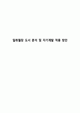 일취월장 도서 분석 및 자기계발 적용 방안-1페이지