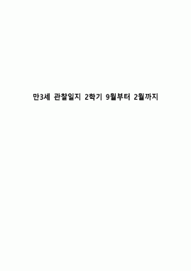 만3세 관찰일지 2학기 9월부터 2월까지-1페이지