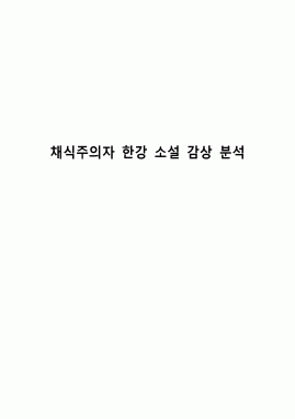 채식주의자 한강 소설 감상 분석-1페이지