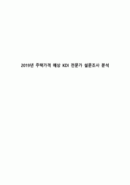 2019년 주택가격 예상 KDI 전문가 설문조사 분석-1페이지