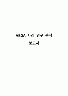 ABGA 사례 연구 분석 보고서-1페이지
