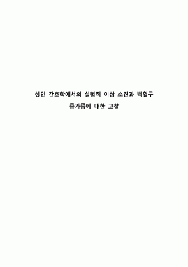 성인 간호학에서의 실험적 이상 소견과 백혈구 증가증에 대한 고찰-1페이지