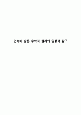 건축에 숨은 수학적 원리의 일상적 탐구-1페이지