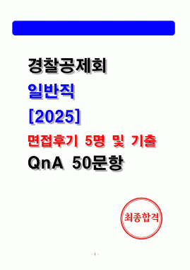 경찰공제회 면접후기(5명) 및 기출 Q&A 질문답변 50선-1페이지