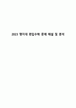 2023 명지대 편입수학 문제 해설 및 분석-1페이지