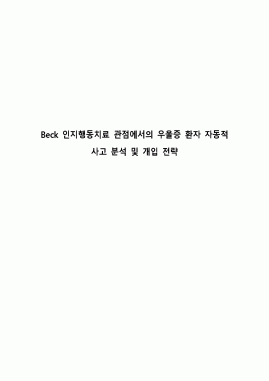Beck 인지행동치료 관점에서의 우울증 환자 자동적 사고 분석 및 개입 전략-1페이지