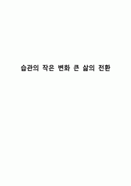 습관의 작은 변화 큰 삶의 전환-1페이지