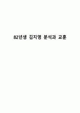 82년생 김지영 분석과 교훈-1페이지